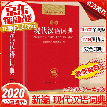 新编现代汉语词典 学生专用辞书工具书新编大词典新版新华字典现代汉语词语