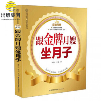 跟金牌月嫂坐月子/亲亲乐读系列