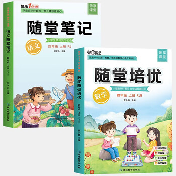 2022随堂笔记四年级下册语文人教版4年级数学英语课堂笔记四年级上册小学课本同步四上四下教材解析小学生学霸笔记部编正版全套 【四年级上 2册】语文+数学 随堂笔记