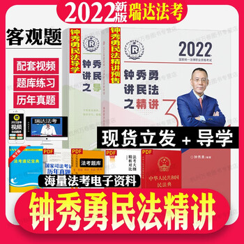 2022瑞达法考钟秀勇讲民法精讲卷+导学 司法考试2022法律职业资格考试原厚大法考理论卷教材