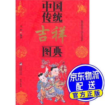 中国传统吉祥图典