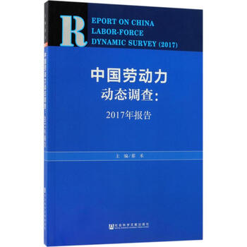 中国劳动力动态调查2017年报告