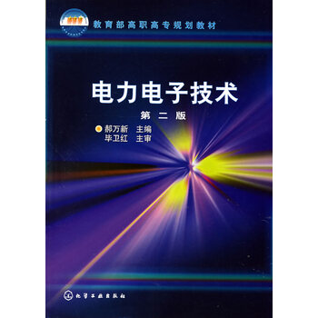 电力电子技术 第二版 化学工业出版社 9787122033369