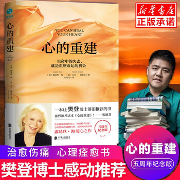 【赠笔记本+书签】心的重建正版5周年纪念版 生命中的失去 就是重整命运的机会 露易丝·海著名心理治疗专家 生命的重建爱的重建