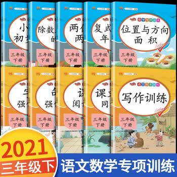 语文专项训练看图说话写话 数学专项训练全套三年级下册（京东套装共10册）