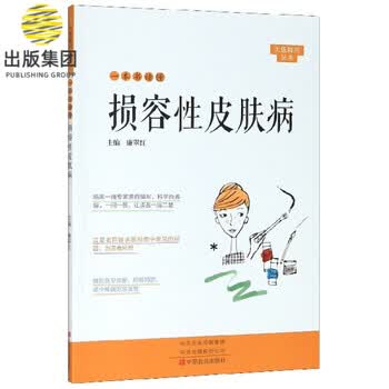 一本书读懂损容性皮肤病/大医释问丛书