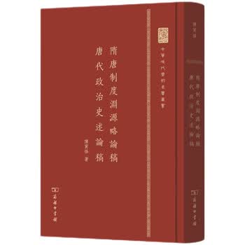 中华现代学术名著丛书：隋唐制度渊源略论稿 唐代政治史述论稿（精装本）