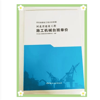 速发 2012年河北省预算定额全国统一建筑工程基础定额河北省消耗量定额 河北定额 河北省建设工程施工机械台班单价 1本