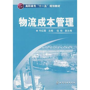 物流成本管理  牛红霞　主编 作 书籍