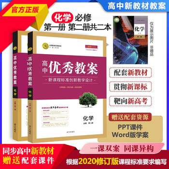 2021新版高中优秀教案 化学必修第一册第二册 人教版 新教材高中化学共2本课堂创新教学设计志鸿优化