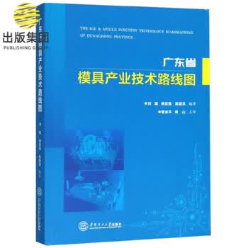 广东省模具产业技术路线图