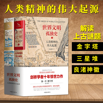世界文明孤独史：人类精神的伟大起源（套装全2册 精装）图书 历史 世界史 解读上古谜题 三星堆金字塔