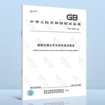 GB/T 39924-2021旋转式喷头节水评价技术要求