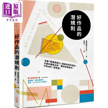 好作品的潜规则 培养图像阅读力就能判别好设计 名画的构造法则 港台原版 金持勳 奇点