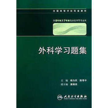 外科学习题集 9787117130745