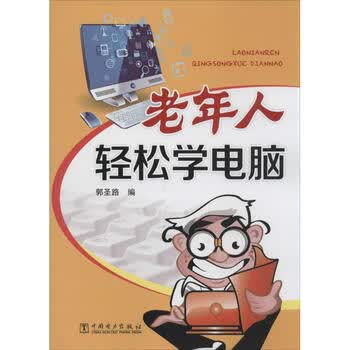 老年人轻松学电脑
