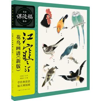 江寒汀花鸟画谱(新版) 图书