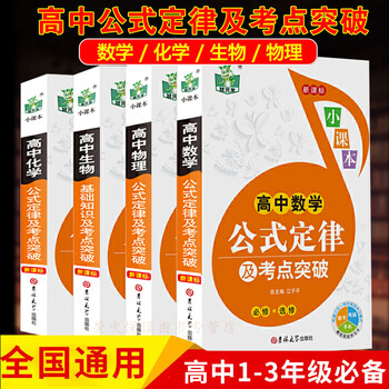 全4册 高中数学物理化学生物公式定律及考点突破小课本 高中高一高二高三通用高中高考总复习资料公式知识