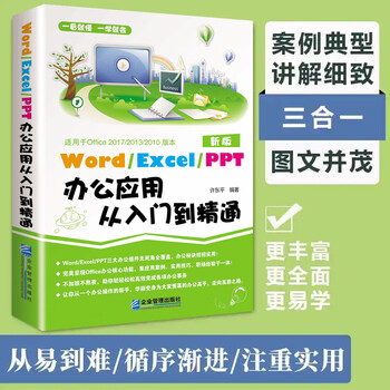 Word/Excel/PPT办公应用从入门到精通新版 excel表格教程wps office电脑书籍
