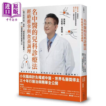 名中医的儿科诊疗法 经络推拿与食养调理 港台原版 孙茂峰 王宏铭 张絜闵 幸福