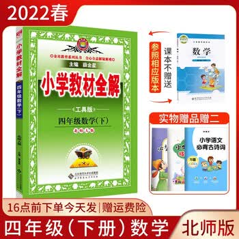 2022版薛金星小学教材全解四年级下册数学北师版配套BS版教科书同步讲解解析教辅书小学四年级下册数学
