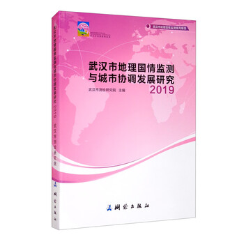 武汉市地理国情监测与城市协调发展研究9787503043352测绘