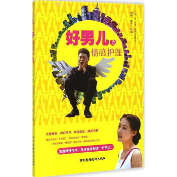 好男儿情感护理