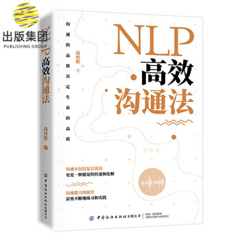 NLP高效沟通法