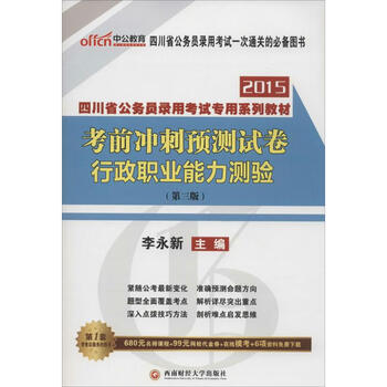 考前冲刺预测试卷(第3版)行政职业能力测验