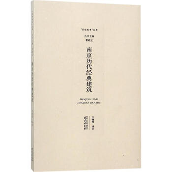 南京历代经典建筑 汪晓茜 编 作 书籍
