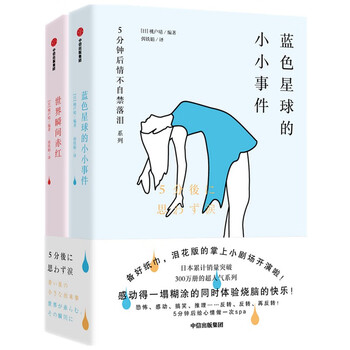 5分钟后情不自禁落泪系列（套装全2册）