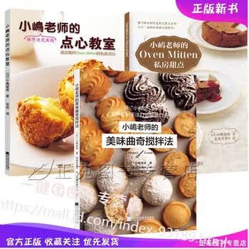小岛老师烘培书籍3册 小嶋老师的美味曲奇搅拌法+Oven Mitten私房甜点+点心教室 跟着小嶋做