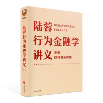 陆蓉行为金融学讲义