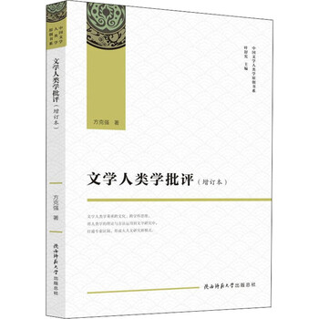 文学人类学批评 图书
