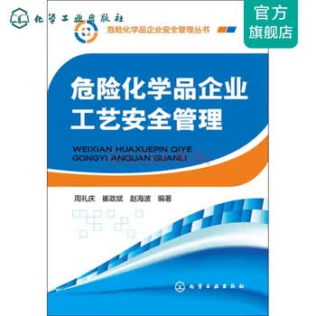 危险化学品企业工艺安全管理