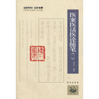 医案医话医论随笔(二) 王咪咪纂 学苑出版社