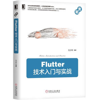 Flutter技术入门与实战 亢少军编著