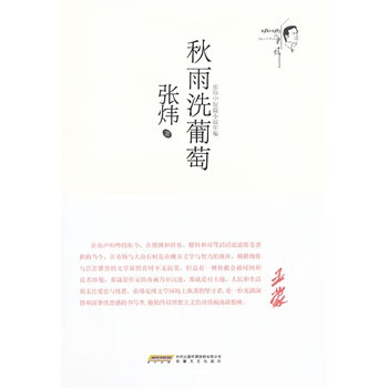 秋雨洗葡萄 张炜