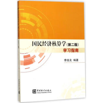 《国民经济核算学(第2版)》学习指导