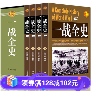一战全史插盒装全4册 世界大战战史军事历史书籍战争形势和战略战术策略计谋战役武器人物战争书籍可搭二战