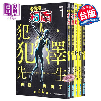 预售 漫画 名侦探柯南 犯人 犯泽先生1-5 神庭麻由子 台版漫画书 青文