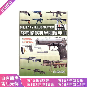 经典枪械完全图解手册