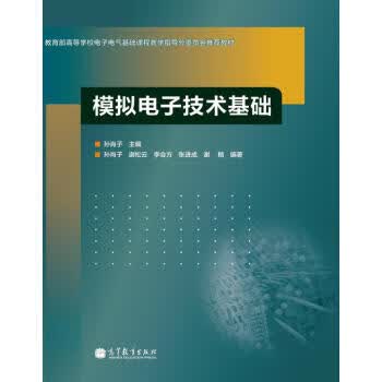 模拟电子技术基础【正版图书】