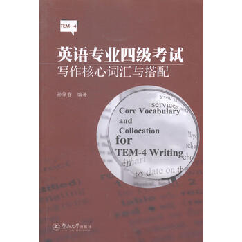英语专业四级考试写作核心词汇与搭配外语学习英语写作高等学校自学参考资料 图书