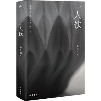 一人饮 董全斌  书籍