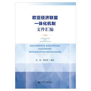 欧亚经济联盟一体化机制文件汇编(上卷)