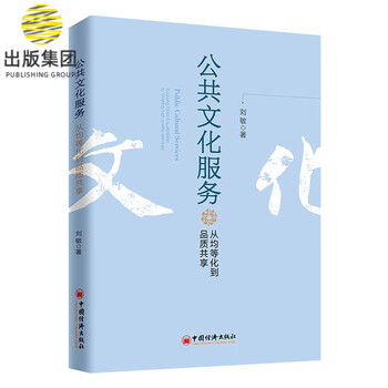 《公共文化服务：从均等化到品质共享》