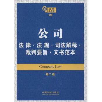 公司法律法规司法解释裁判要旨文书范本(第2版).法律工具箱系列