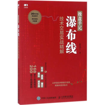 操盘手记瀑布线技术交易实战精解 股市风云  作 书籍