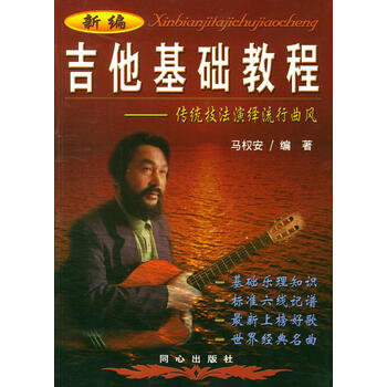 新编吉他基础教程传统技法演绎流行曲风 马权安 编著 北京日报出版社（原同心出版社）